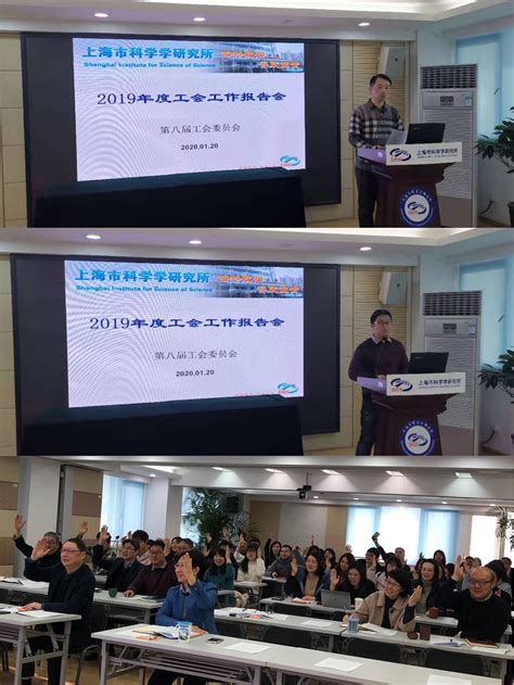 上海科技党建 科学学所工会召开2019年度工会工作报告会