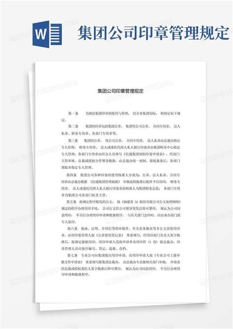 集团公司印章管理规定word模板下载编号lwdnokod熊猫办公
