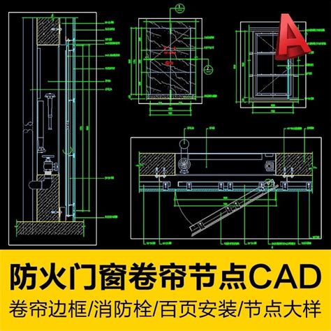 CAD圖庫 防火門窗捲簾邊框節點大樣百頁窗圖紙消防栓管道井檢修門立面 蝦皮購物