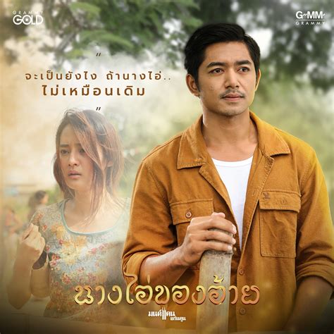 Grammy Gold ติดตามชม Mv นางไอ่ของอ้าย