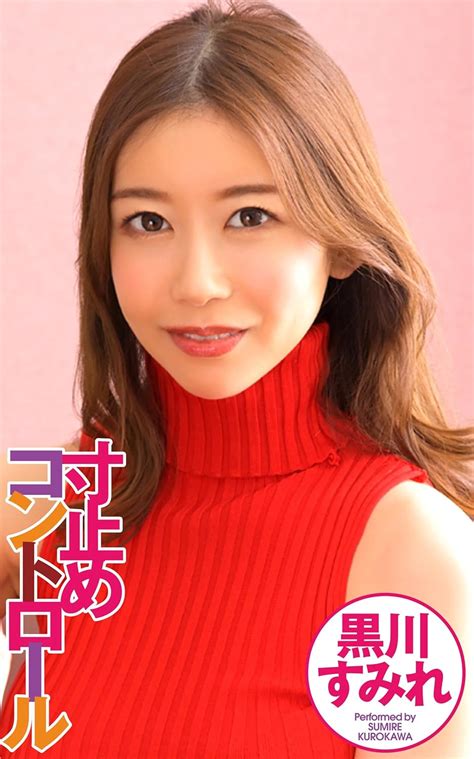 寸止めコントロール 黒川すみれ Kwbook 写真集 Kindleストア Amazon