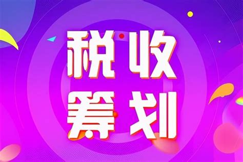 稅收籌劃到底有沒有風險又該怎樣去規避 每日頭條