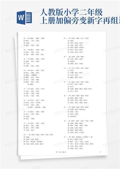 人教版小学二年级上册加偏旁变新字再组词Word模板下载 编号lnkgmwwy 熊猫办公