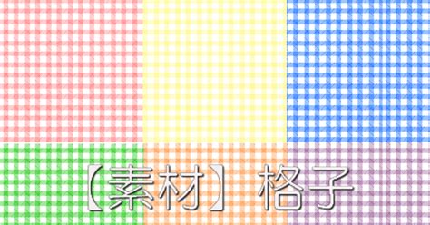 テクスチャ 素材 格子模様 K＠修行中のマンガ 素材 格子 チェック Pixiv