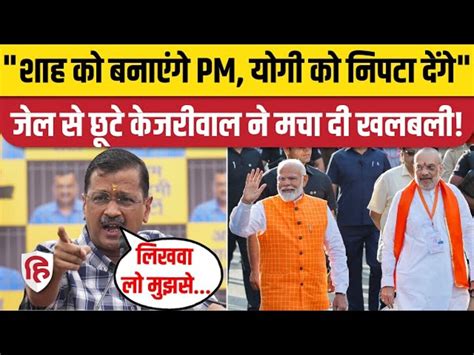 Kejriwal Big Attack On Pm Modi Regarding Amit Shah And Yogi Lok Sabha
