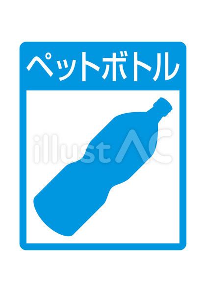 ごみ分別：ペットボトルイラスト No 24217820／無料イラストフリー素材なら「イラストac」