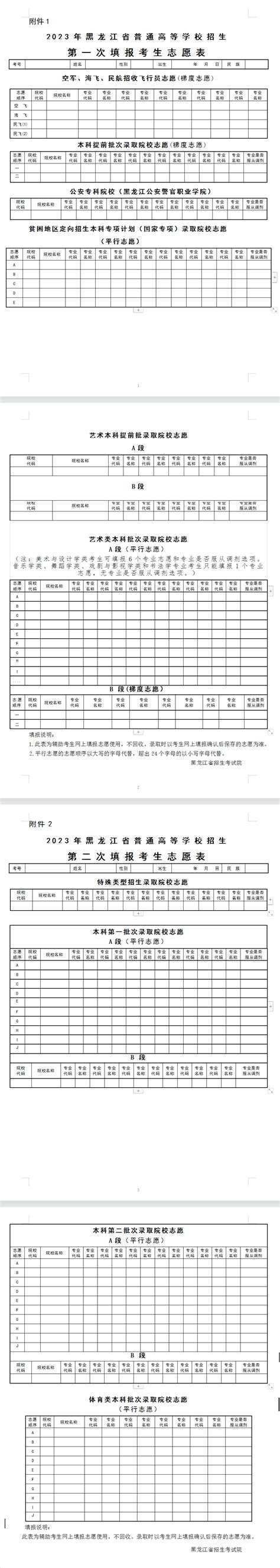 黑龙江高考志愿模拟表模板范本电子版2023年参考 高考100