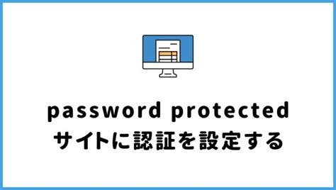 【wordpress】password Protectedでサイトに認証をかける方法【プラグイン】 Shopify飯店