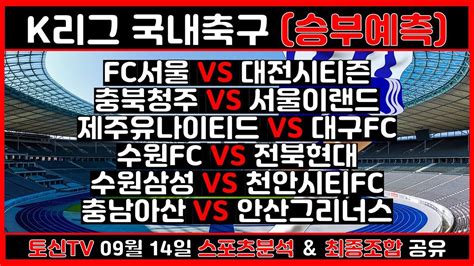 ⚽️스포츠분석 토신⚽️ 09월 14일 프로토 승부식 112회차 경기분석 및 조합픽공유 K리그분석 스포츠토토 토토분석 축구
