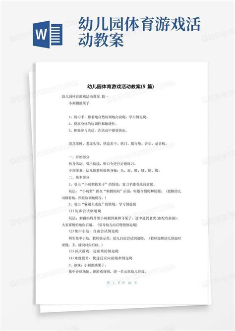 幼儿园体育游戏活动教案 9篇 Word模板下载 熊猫办公