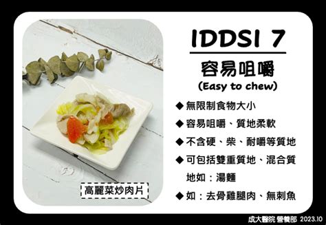 Iddsi Level 7 容易咀嚼 成功大學醫學院附設醫院營養部