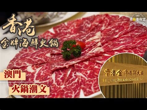 澳門美食探店第三季 EP4丨香港金牌海鮮火鍋丨天價海鮮火鍋餐丨完全唔洗自己煮殘廢餐丨美食節目丨叄點叄食堂 YouTube