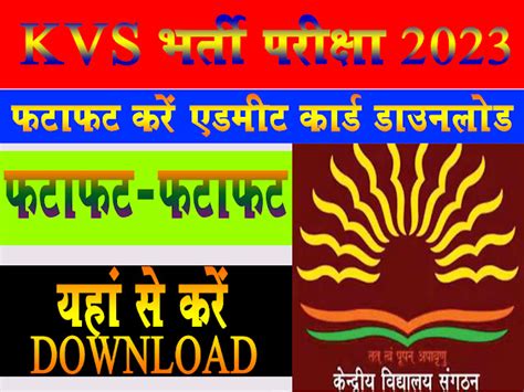 Kvs Admit Card 2023 Download यहाँ से करें केंद्रीय विद्यालय संगठन