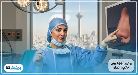 دکتر رویا لطفی یگانه جراح بینی تهران نمونه عمل نوبت دهی