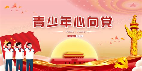 中国红卡通大气青少年心向党党建展板设计图片下载 psd格式素材 熊猫办公