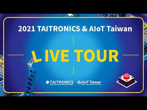 台北國際電子產業科技展台灣國際人工智慧暨物聯網展