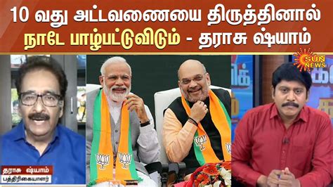 Tharasu Shyam 10 வது அட்டவணையை திருத்தினால் நாடே பாழ்பட்டுவிடும்