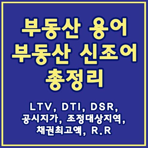 부동산 용어 총정리 부동산 신조어 Dsr Ltv Dti 조정대상지역