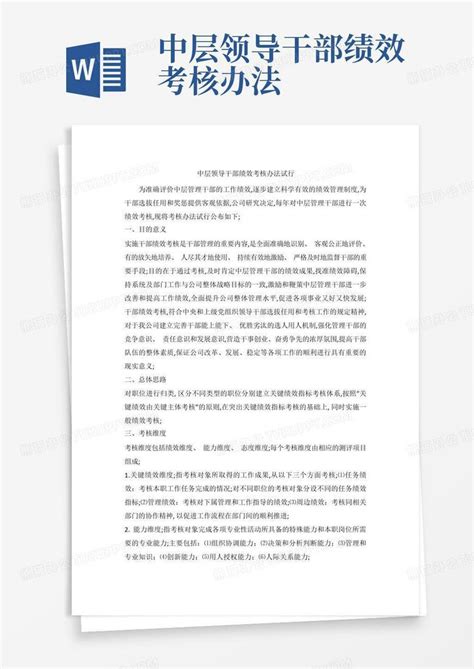 中层领导干部绩效考核办法word模板下载编号qdrbaewz熊猫办公