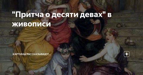 Притча о десяти девах в живописи Картины рассказывают Дзен