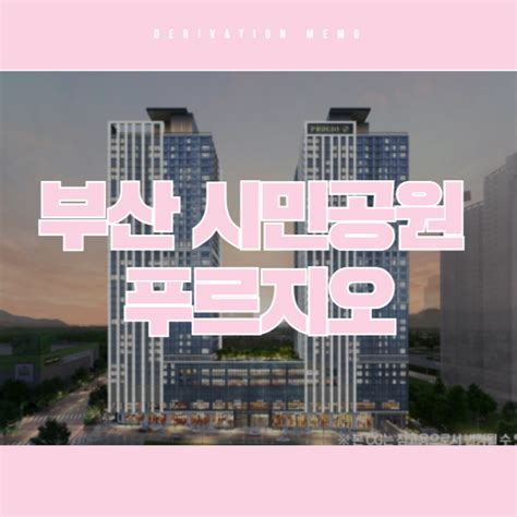 부산 시민공원 푸르지오 분양안내 네이버 블로그