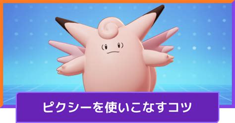 【ポケモンユナイト】ピクシーの立ち回りとコンボ【unite】 ゲームウィズ
