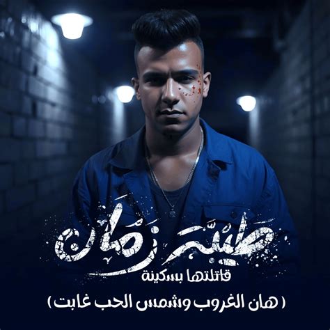 Essam Sasa عصام صاصا Teybet Zaman Ataltaha Besekina طيبة زمان