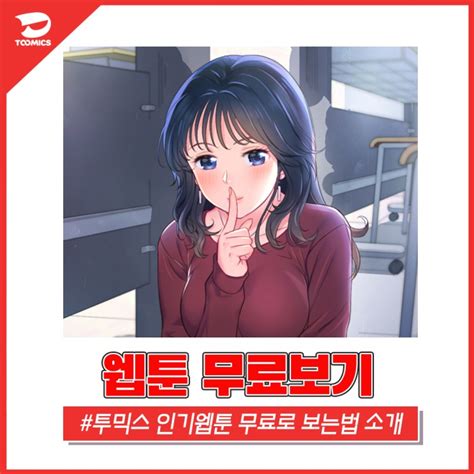 웹툰무료보기 방법 투믹스 인기웹툰 무료로 보는법 3가지 공개 Feat 무료 선물함 And 이벤트 이용법 네이버 블로그