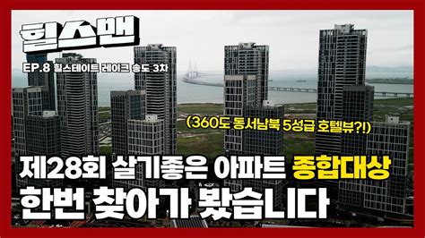 살기좋은 아파트 🏆종합대상🏆 받은 최고의 아파트 드디어 공개합니다ㅣ힐스테이트 레이크 송도 3차ㅣ입주민 인터뷰ㅣ힐스맨 Ep 8 Youtube