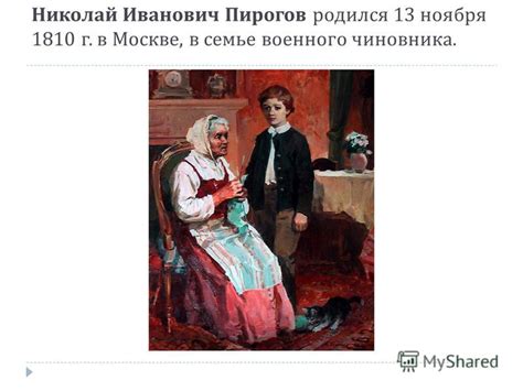 Презентация на тему ПИРОГОВ НИКОЛАЙ ИВАНОВИЧ Николай Иванович