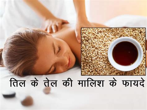तिल के तेल की मालिश के फायदे Sesame Oil Massage Benefits In Hindi