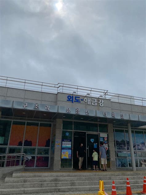 거제도 외도 구조라 선착장 거제 외도보타니아 유람선 해금강 유람선 이용방법 알아보기 네이버 블로그