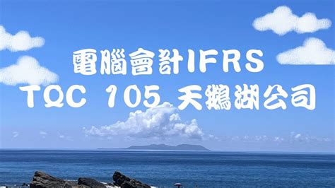 電腦會計IFRS TQC 105 天鵝湖公司 Part1 開帳 YouTube