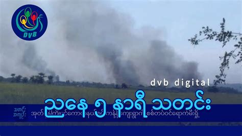 Dvb Digital ညနေ ၅ နာရီ သတင်း ၂၄ ရက် အောက်တိုဘာလ ၂၀၂၄ Youtube