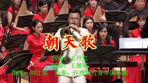 朝天歌唢呐演奏王展展 协奏台湾新竹青年国乐团 音乐 器乐 好看视频