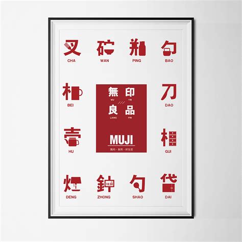 无印良品muji 海报 字体网页运营设计豆豆121原创作品 站酷zcool
