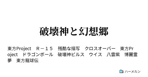 破壊神と幻想郷 ハーメルン