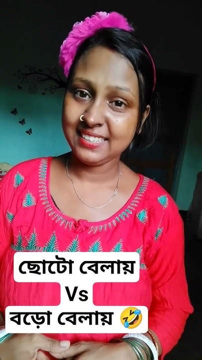 ছোটো বেলায় Vs বড়ো বেলায় মেলায় ঘুরতে যাওয়া 🤣viral Funny