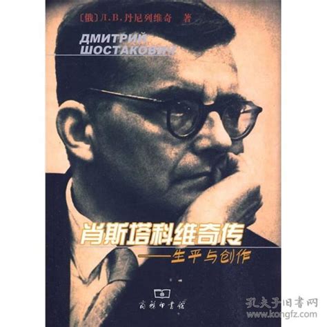 肖斯塔科维奇传：生平与创作 俄罗斯 Пb丹尼列维奇 著；焦东建、董茉莉 译孔夫子旧书网