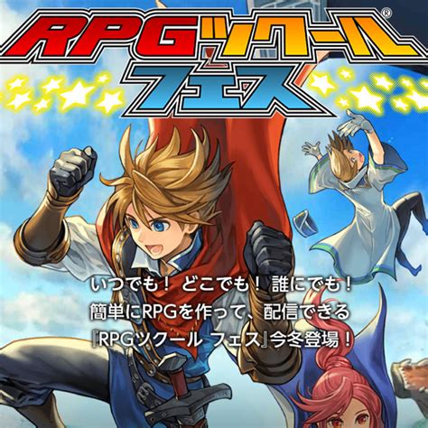 Rpgツクール フェス、ニンテンドー3dsに登場。プレイヤーは無料 ゲームメモ