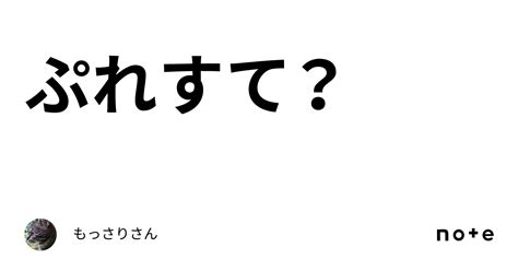 ぷれすて？｜もっさりさん