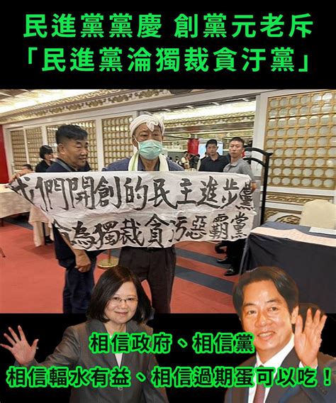 阿叔說 民進黨黨慶 創黨元老斥「民進黨淪獨裁貪汙黨」