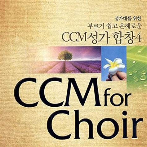 Amazon Music Ccm성가합창の부르기 쉽고 은혜로운 Ccm 성가합창 4 Jp