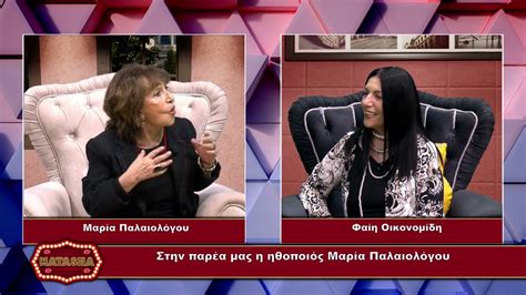 Η ΜΑΡΙΑ ΠΑΛΑΙΟΛΟΓΟΥ ΣΤΗΝ ΦΑΙΗ ΟΙΚΟΝΟΜΙΔΗ Η ΘΡΥΛΙΚΗ ΝΙΤΣΑ ΤΟΥ