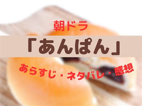 2025年の朝ドラ「あんぱん」はアンパンマンの作者やなせたかしさんと妻の暢さんがモデル 朝ドラワイド