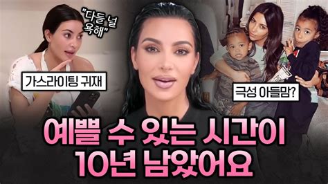 10년 뒤 은퇴 극성 아들 맘 연이은 발언으로 욕먹는 킴 카다시안 가십캣 Youtube