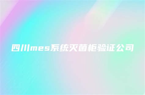 四川mes系统灭菌柜验证公司 金智达软件
