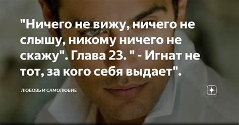 Ничего не вижу ничего не слышу никому ничего не скажу Глава 23