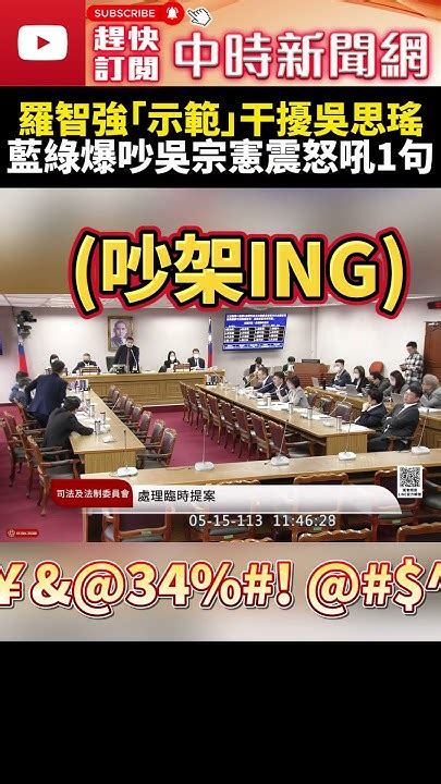 藍綠爆吵！羅智強「示範」插嘴干擾吳思瑤 吳宗憲怒吼：比國小班會還不如 Chinatimes Shorts 羅智強 吳思瑤 吳宗憲