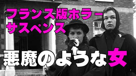 「悪魔のような女」1955年／フランス版ホラーサスペンス／「シネマプロムナード 」 クラシック映画チャンネル Youtube